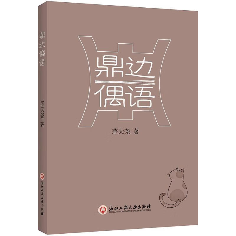 鼎边偶语 茅天尧 9787517831587