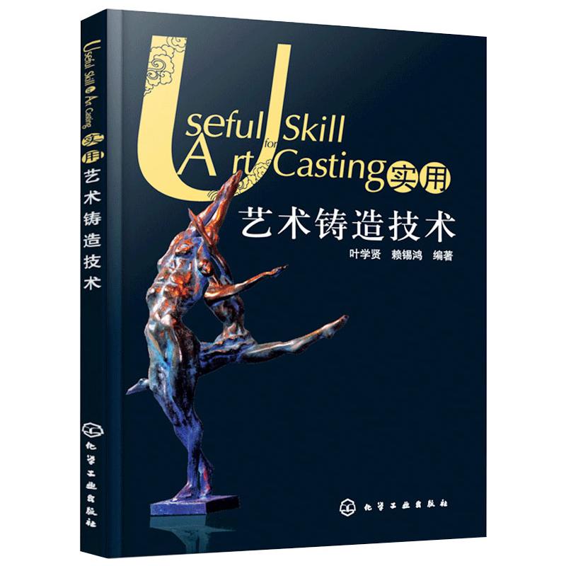 实用艺术铸造技术