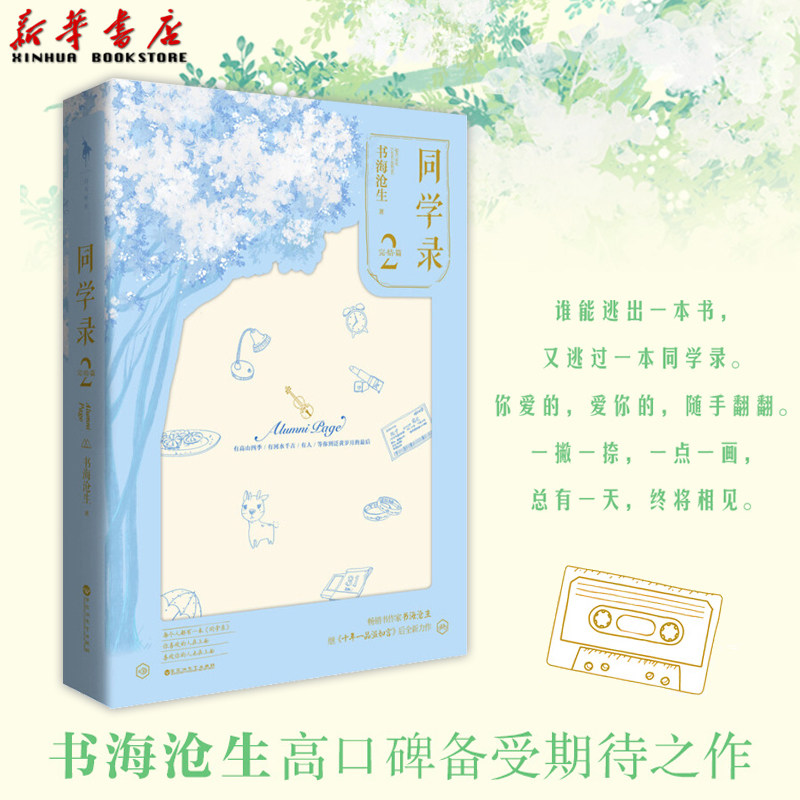 同学录(2完结篇) 书海沧生2018新作 青春文学现代都市校园言爱情长篇小说 十年一品温如