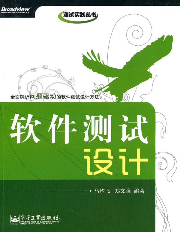 软件测试设计 马均飞,郑文强编著【书】