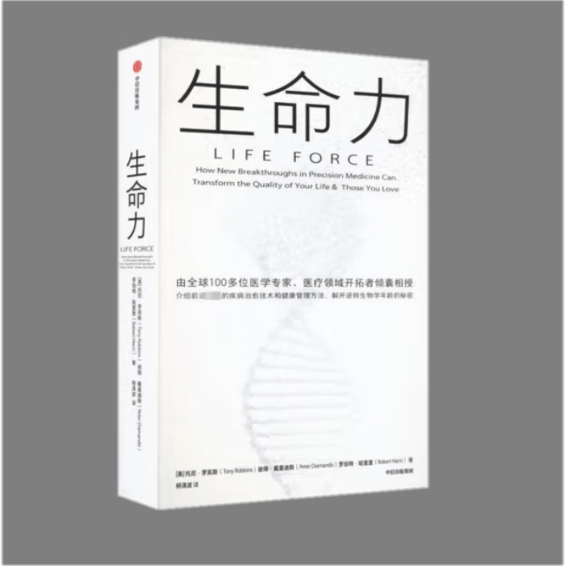 生命力  托尼·罗宾斯著  中信出版社