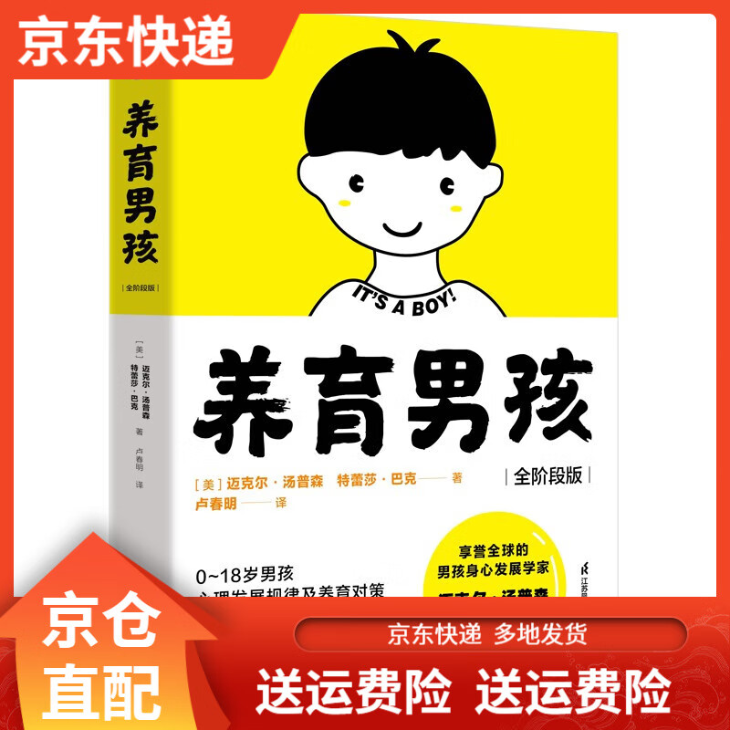 家教方法养育男孩（全阶段版） 全阶段版