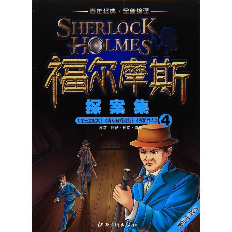 福尔摩斯探案集