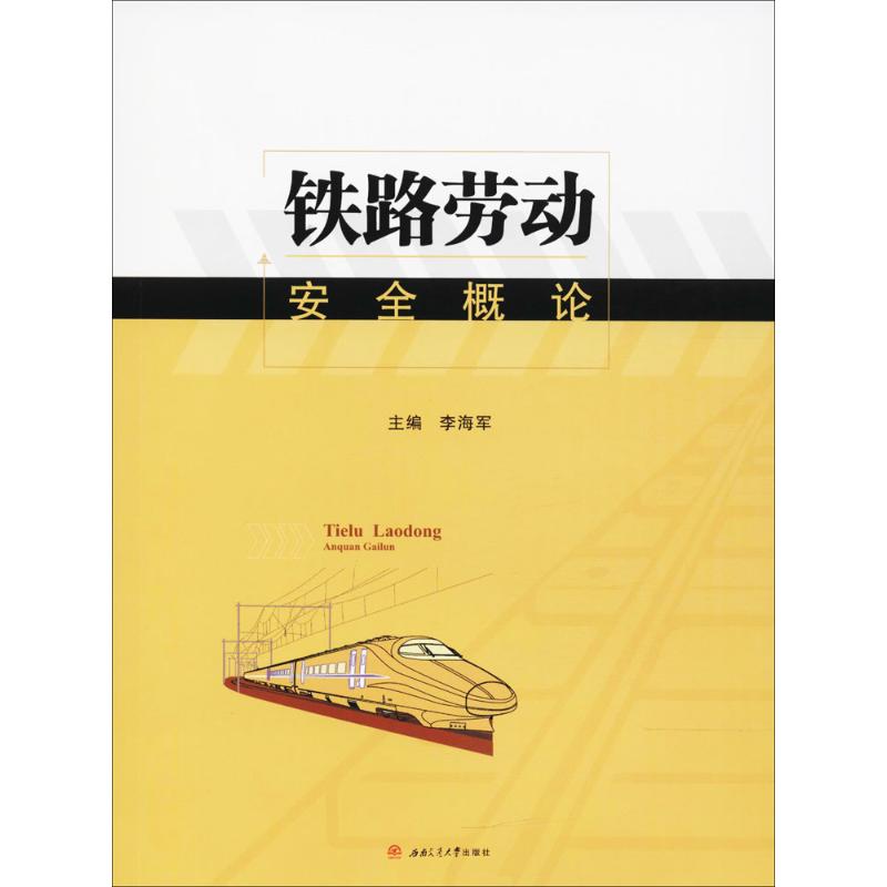 铁路劳动安全概论