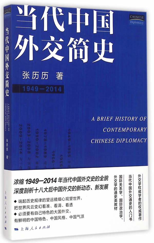 当代中国外交简史