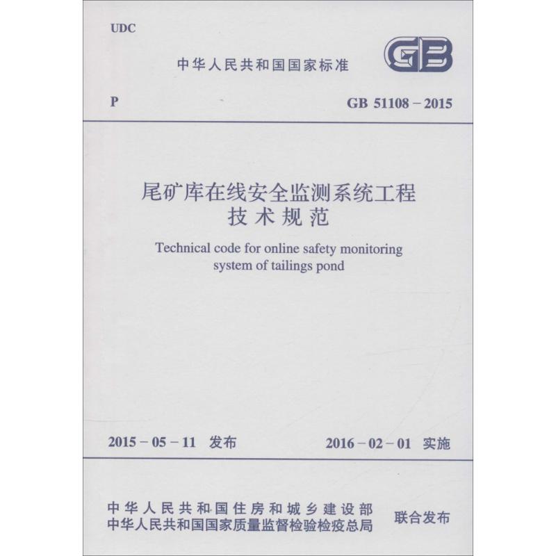 中华人民共和国国家标准 尾矿库在线安全监测系统工程技术规范 GB 51108-2