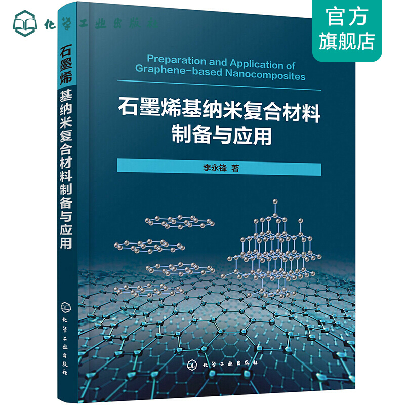 石墨烯基纳米复合材料制备与应用
