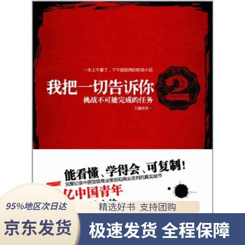 【 京东配送 支持团购】我把一切告诉你2中信出版社万里依然著中信出版社9787508631745