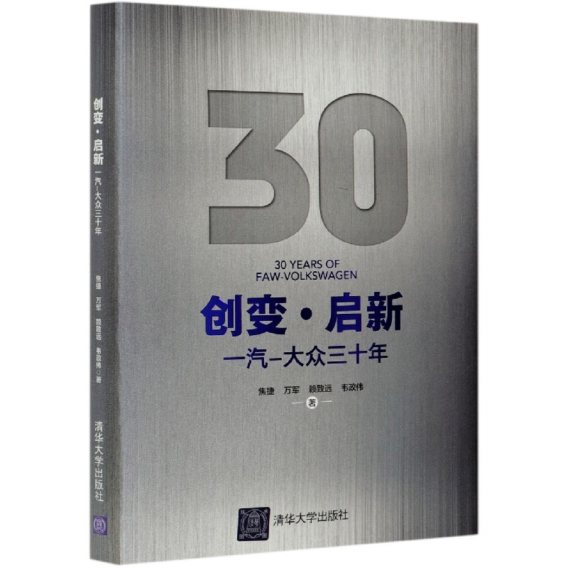 创变启新(一汽-大众三十年)(精)