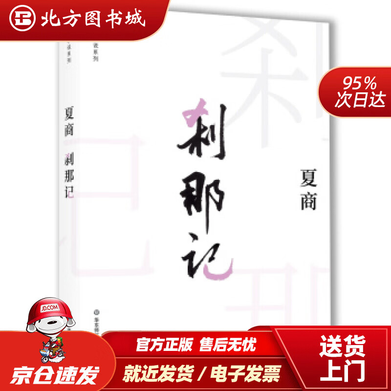 【现货】刹那记夏商著 北方图书城