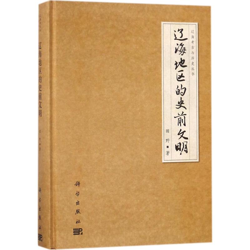 辽海地区的史前文明