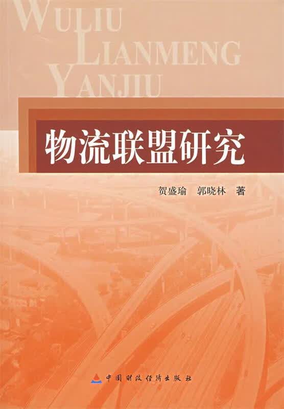 物流联盟研究 贺盛瑜,郭晓林 著