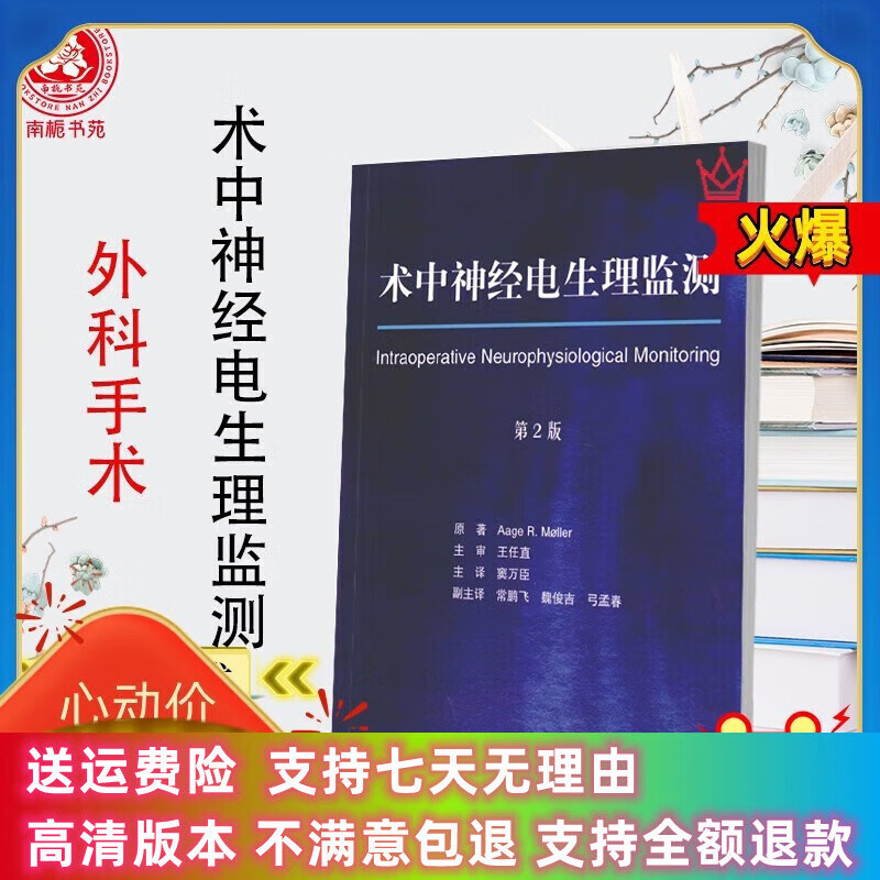 定制款 术中神经电生理监测 第版 窦万臣 人民卫生 . 外科手术