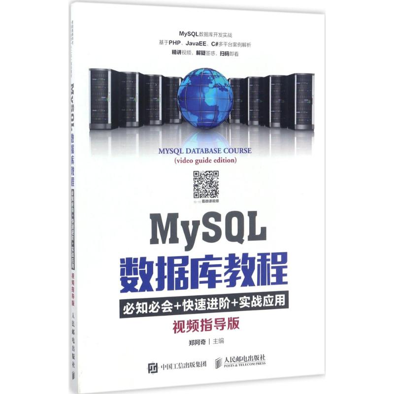 MySQL数据库教程(视频指导版)