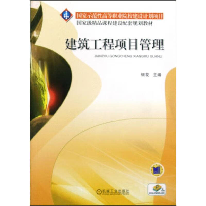 建筑工程项目管理9787111300830【好书】