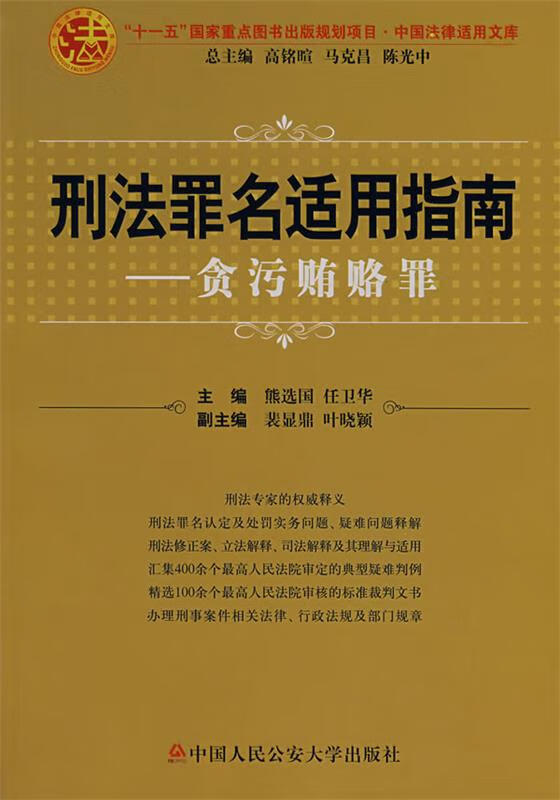 刑法罪名适用指南