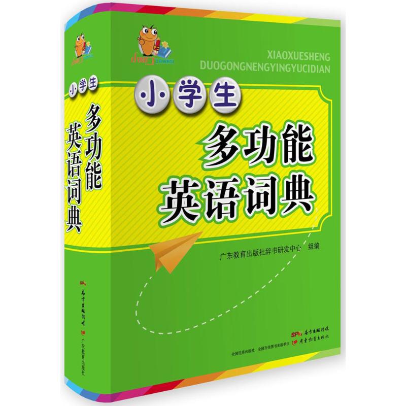 小学生多功能英语词典 广东教育出版社辞书研发中心 组编 书籍
