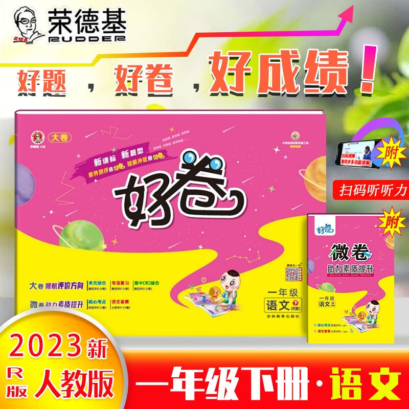 2023春小学好卷一年级下册语文人教版.2023春下册.荣德基好卷1年级下册语文单元测试卷同步课堂训练练习题期中期末冲刺总复习辅导资料考试测试 一年级下册 语文人教版