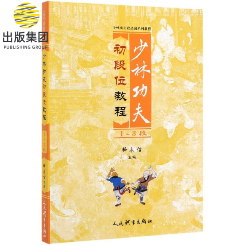 少林功夫初段位教程(1-3段少林功夫段品制系列教程)