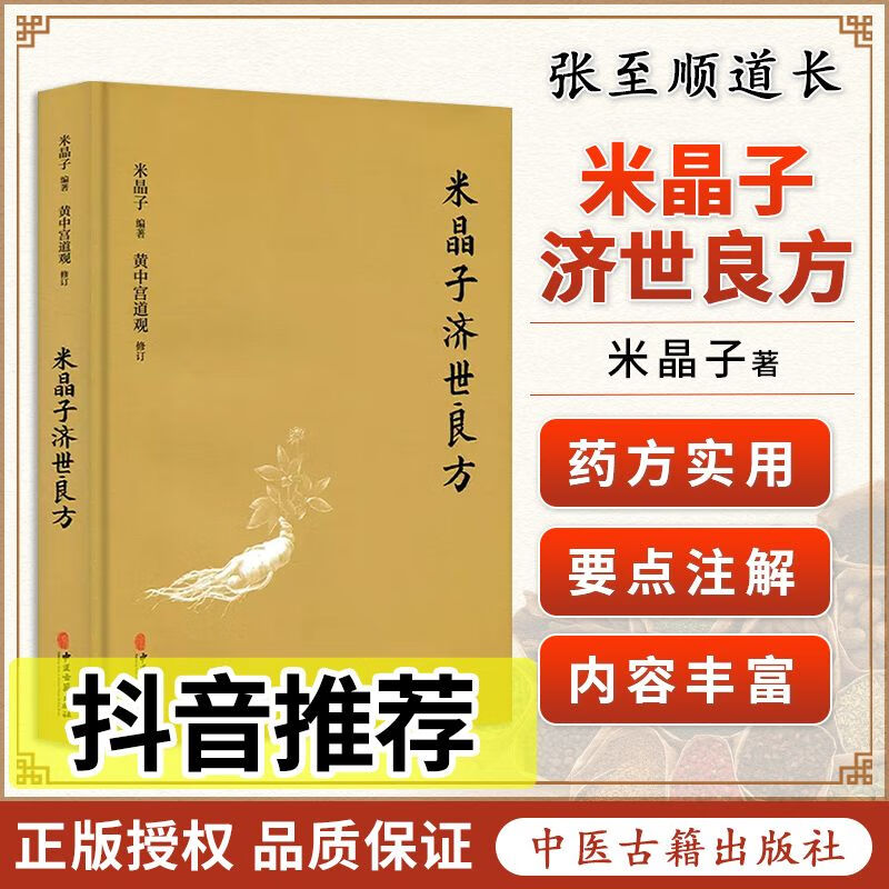 米晶子济世良方老版 黄中宫道观 可搭张至顺道长八部金刚炁体源流中医疏通经络健康道家养生功法书籍 米晶子济世良方 无规格