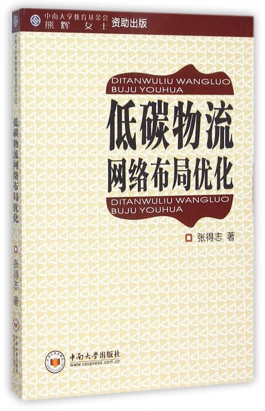 低碳物流网络布局优化 张得志【书】