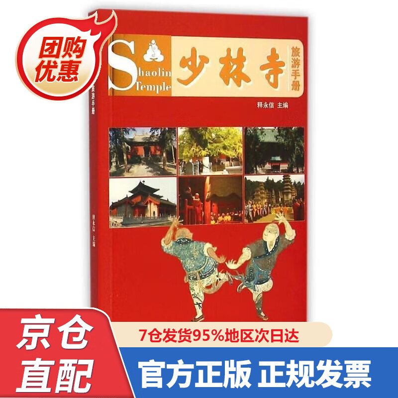 【新书】少林寺旅游手册 9787507747744 释永信 学苑出版社