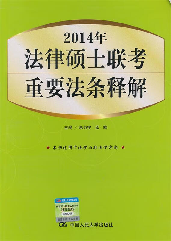 2014年法律硕士联考重要法条释解