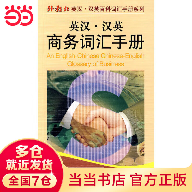 英汉·汉英商务词汇（中英对照）