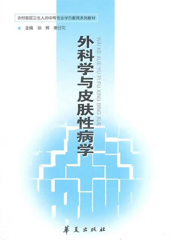 外科学与皮肤性病学