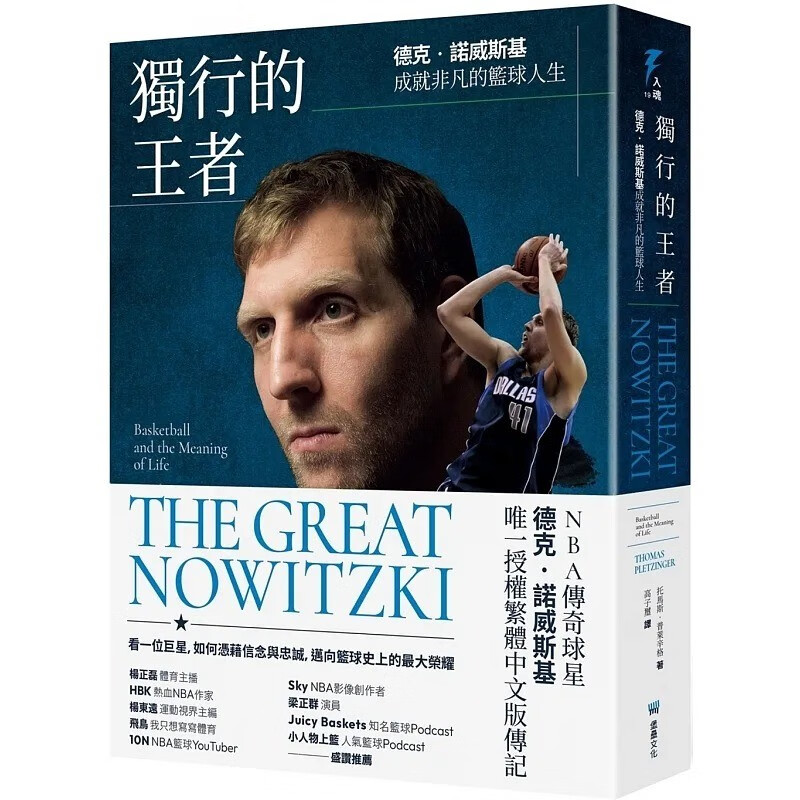 现货 独行的王者：德克诺威斯基成就非凡的篮球人生 NBA传奇球员