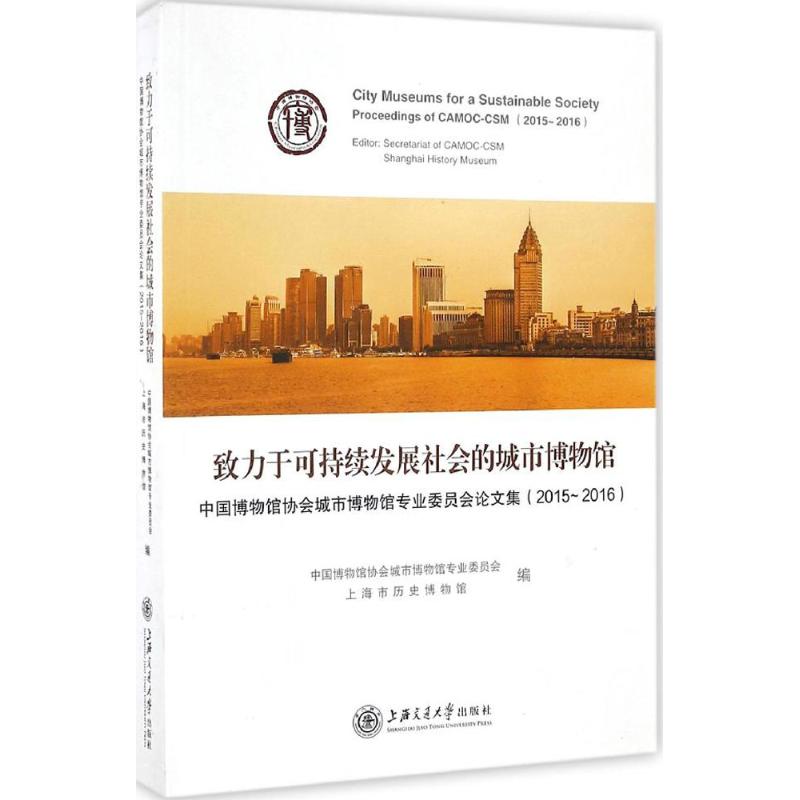 致力于可持续发展社会的城市博物馆