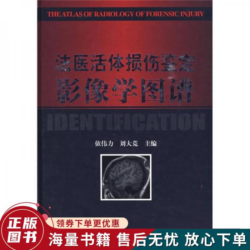 法医活体损伤鉴定影像学图谱
