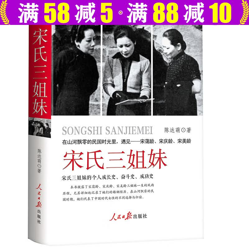 【包邮】中国女性人物传记 她们仨： 宋氏三姐妹（精装）定价48