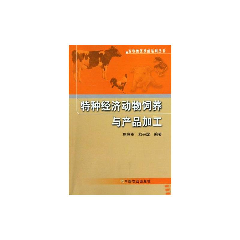 特种经济动物饲养与产品加工<畜牧兽医技能培训丛书>