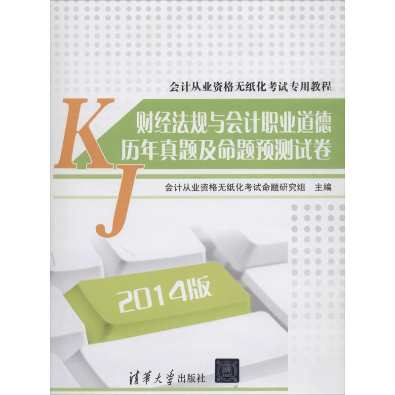 财经法规与会计职业道德历年真题及命题预测试卷