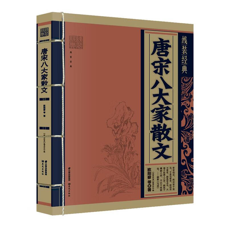 唐宋八大家散文-线装经典【好书，下单速发】