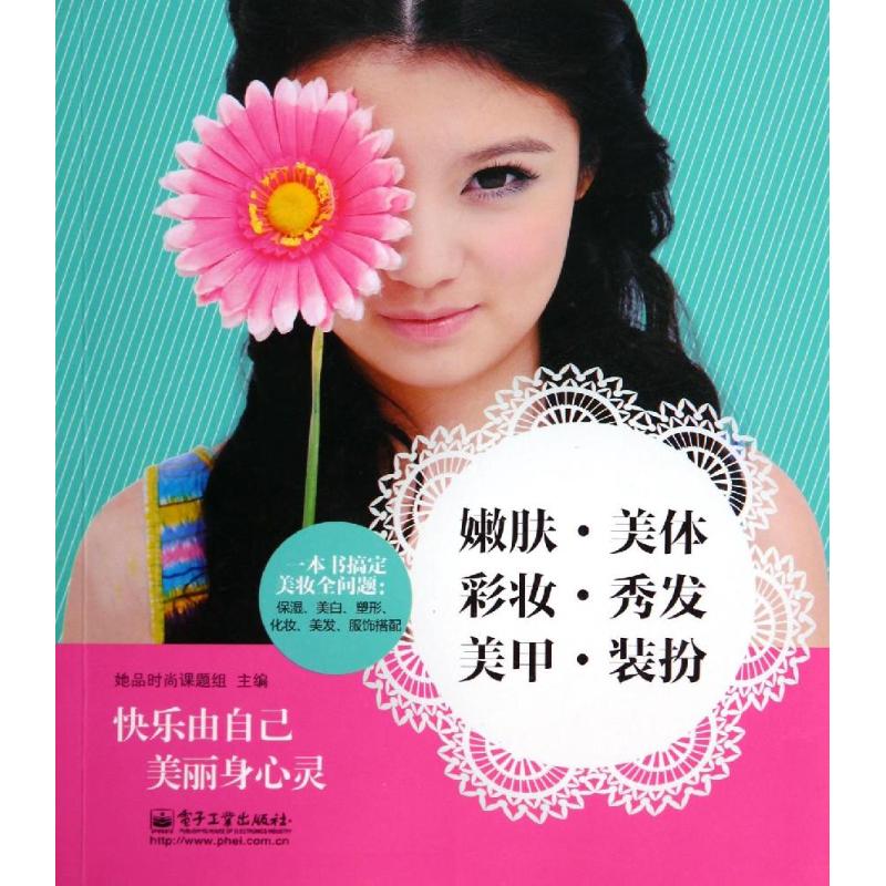 嫩肤·美体·彩妆·秀发·美甲·装扮