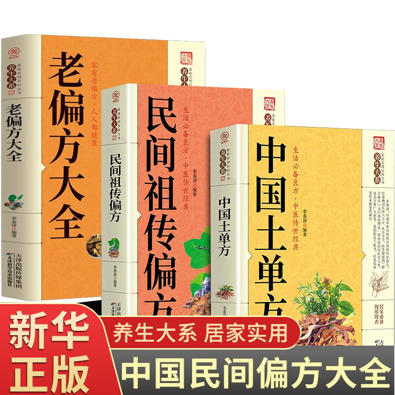 【土单方+祖传秘方+小方】3册  官方-包邮 优质好书 【中国土单方三册】大开本 官方