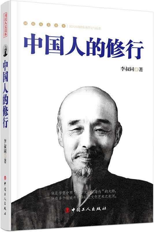 中国人的修行