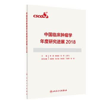 中国临床肿瘤学年度研究进展2018
