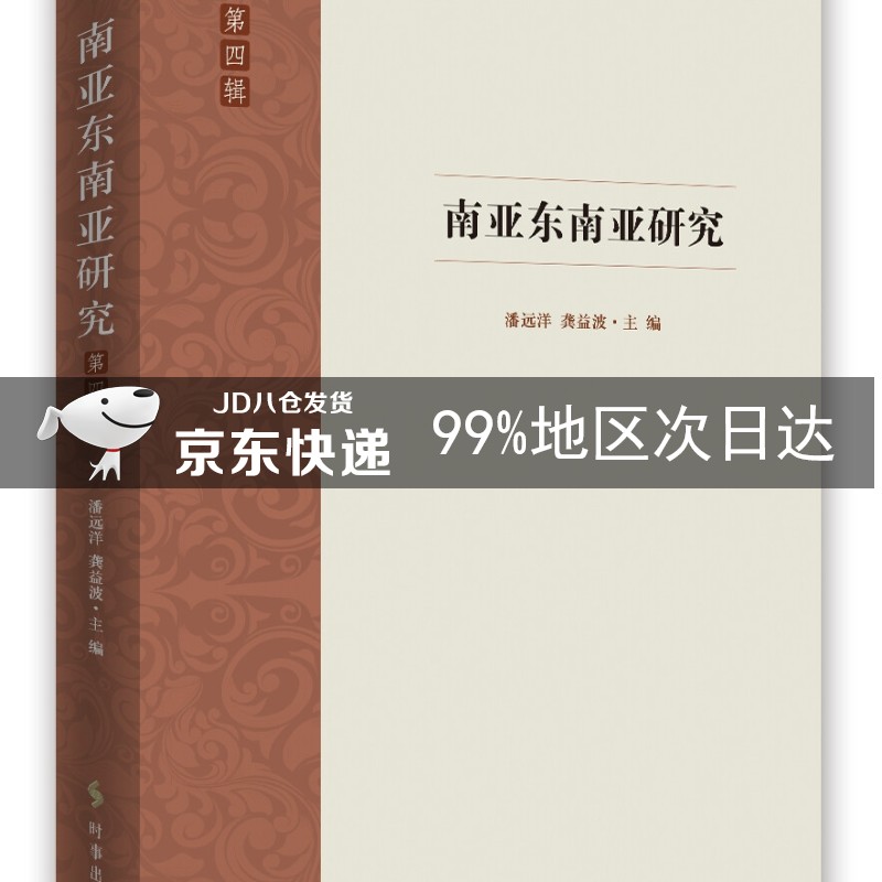 南亚东南亚研究