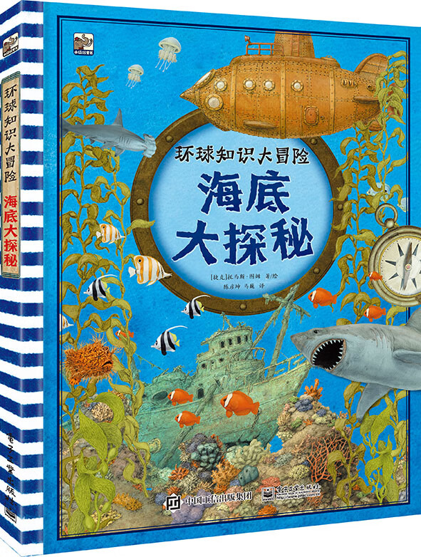 环球知识大冒险 海底大探秘