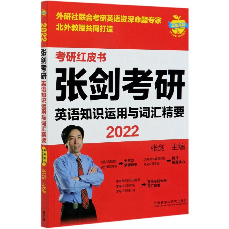 张剑考研英语知识运用与词汇精要(2022)/考研红皮书