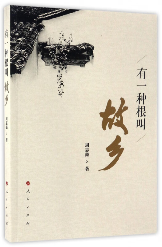 有一种根叫故乡