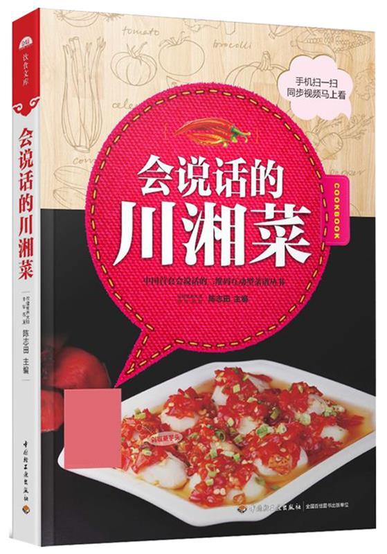 会说话的川湘菜 陈志田