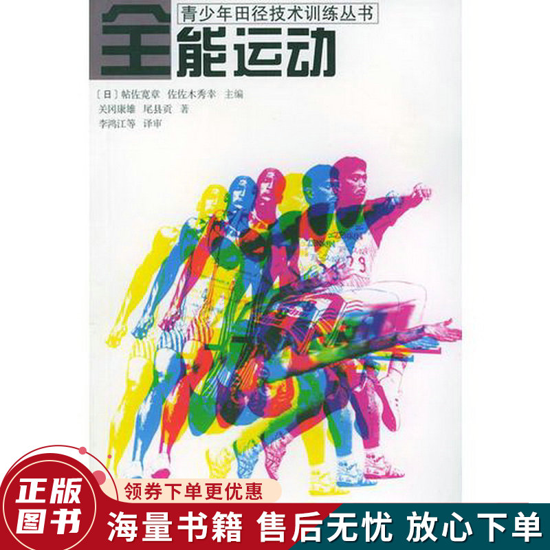 全能运动——青少年田径技术训练丛书