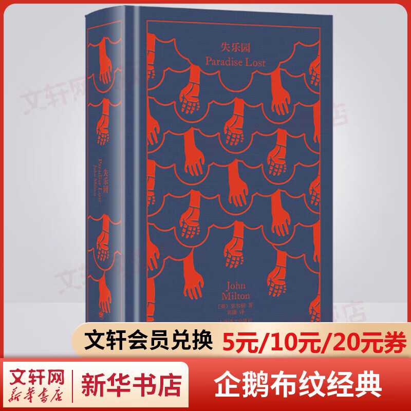失乐园 企鹅布纹经典·第二辑史诗篇 上海译文出版社 图书