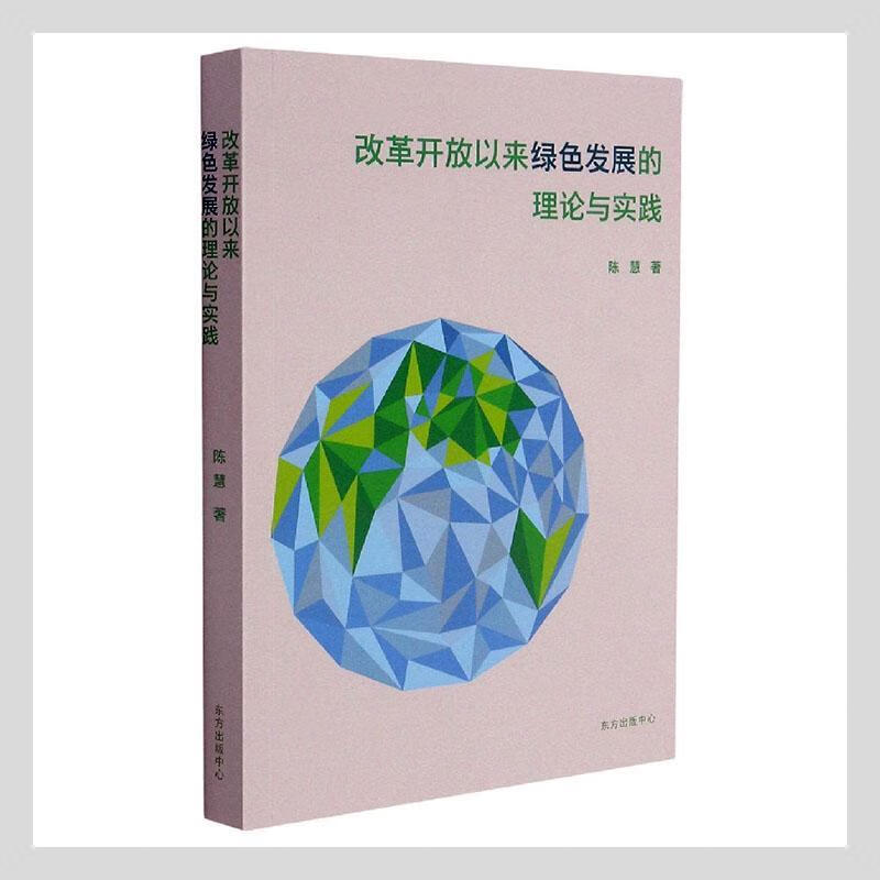 全新现货 改革开放以来绿色发展的理论与实践 9787547317860 陈慧 东方出版中心有限公司