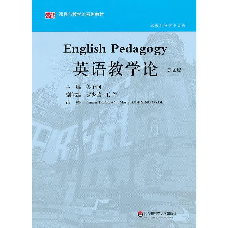 英语教学论（英文版）