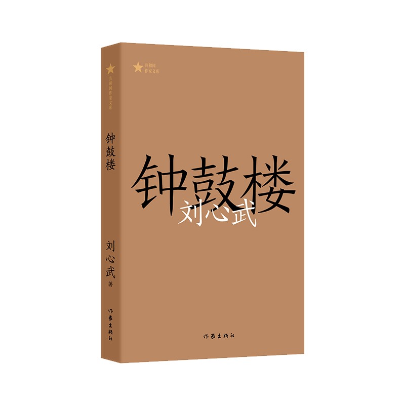 钟鼓楼刘心武代表作（获茅盾文学奖，共和国文库）